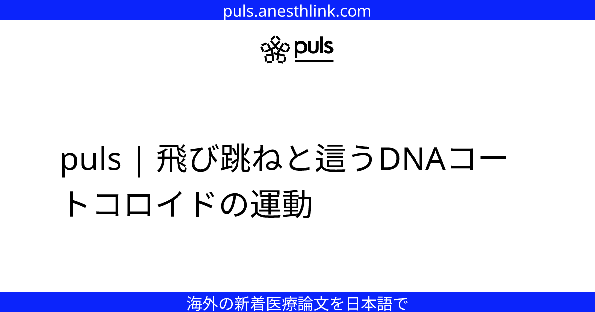 puls | 飛び跳ねと這うDNAコートコロイドの運動